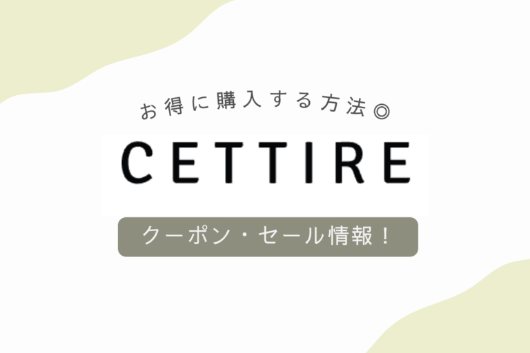 【2025年10月】CETTIREクーポン＆セール情報！初回クーポンや使い方も解説