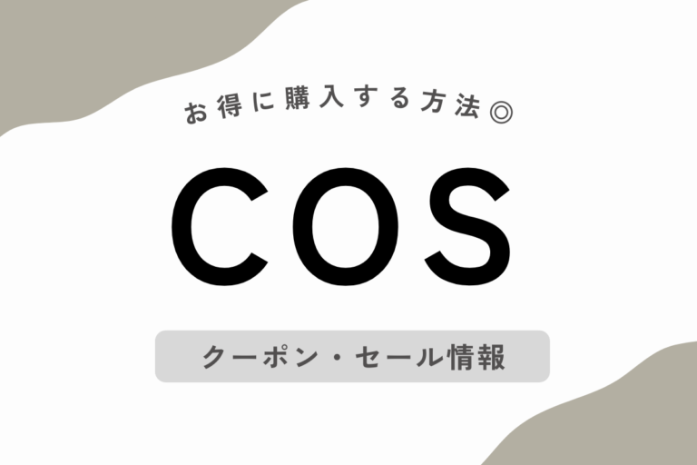 【2025年12月】COSセール時期＆クーポン情報！店舗・オンラインセールはいつ？ - ハイブランドのトリセツ