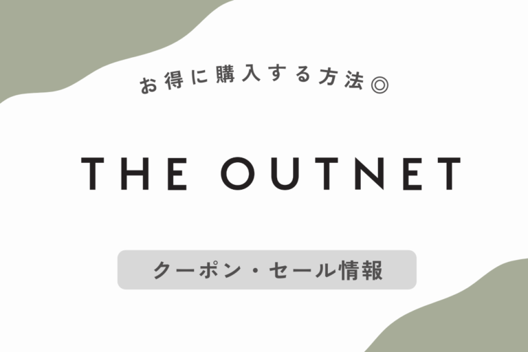 【2025年12月】THE OUTNETのクーポン＆セール情報！初回15％OFFでお得 - ハイブランドのトリセツ