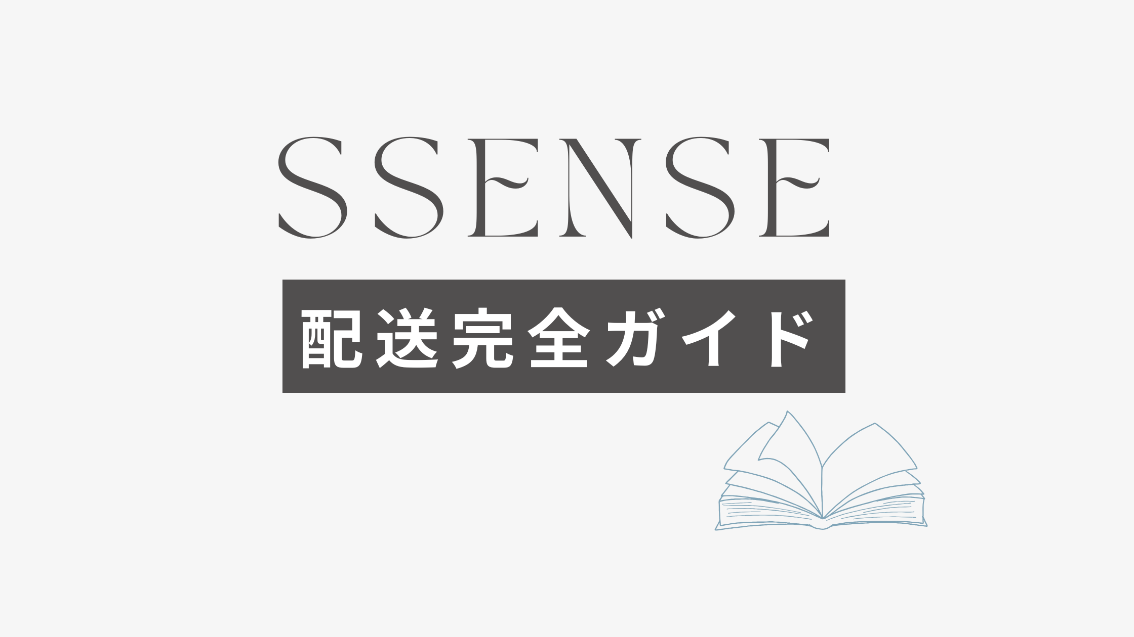 SSENSEの送料は高い？関税はある？送料無料になる条件を徹底解説 - ハイブランドのトリセツ