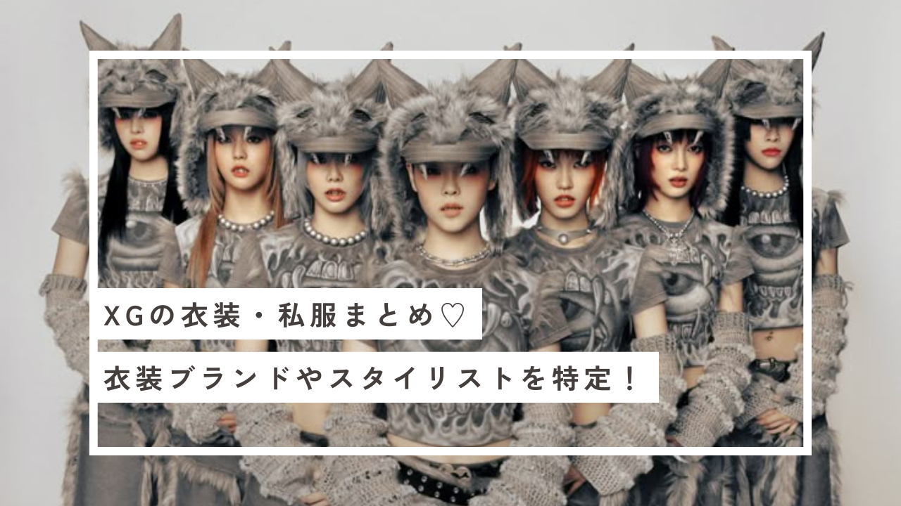 XGの衣装ブランドを特定！スタイリストやダサいという噂についても解説 | ハイブランドのトリセツ