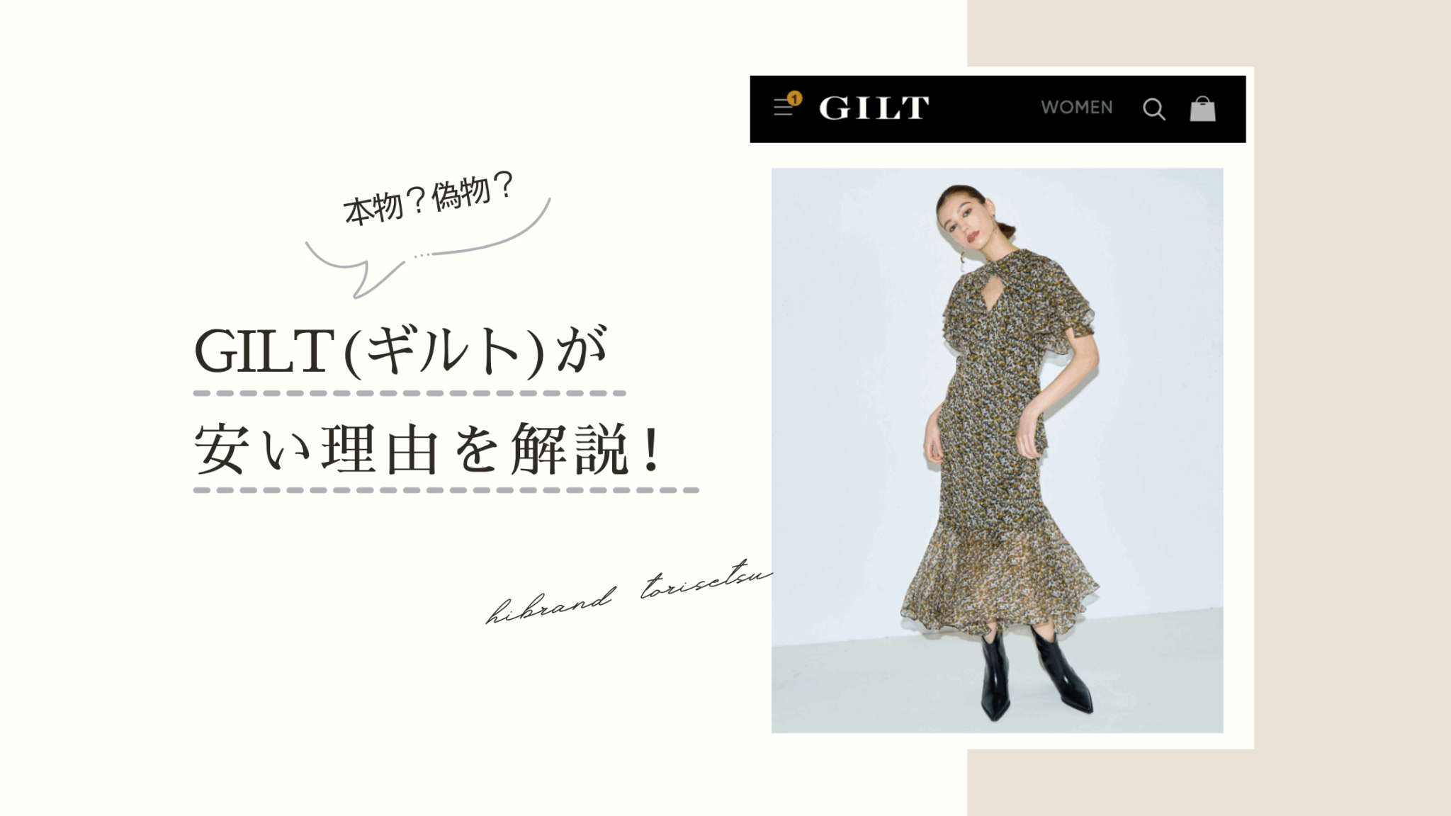 【GILT通販が安いわけ】偽物・本物かどうか真相解明！70%OFFの裏側とは - ハイブランドのトリセツ