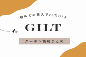 【最新】GILTセール・クーポンまとめ！初回20％OFFや友達紹介コードも - ハイブランドのトリセツ